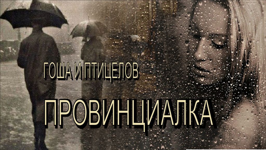 Провинциалка_Гоша и Птицелов