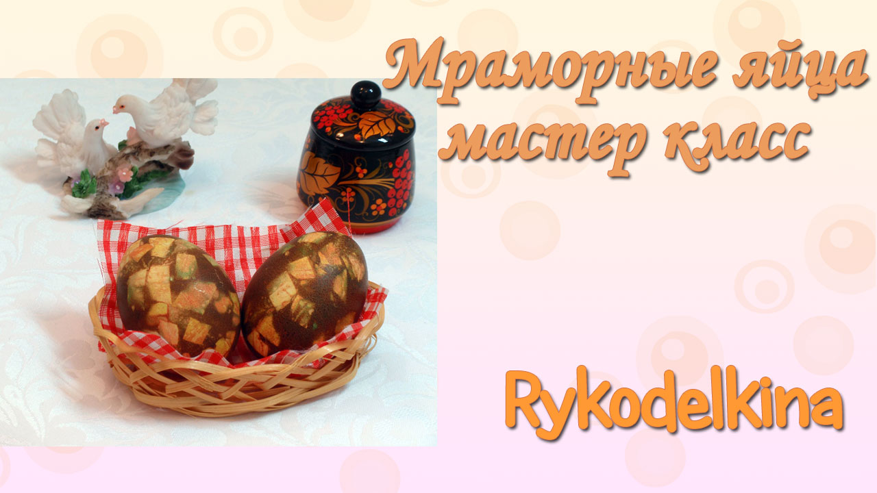 Мраморные яйца на Пасху мастер-класс