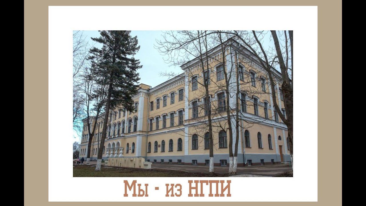 Мы из НГПИ