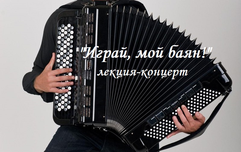 "Играй, мой баян!" лекция-концерт