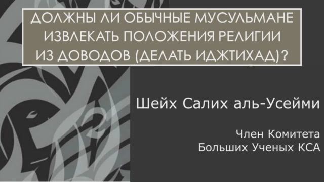 Шейх Салих аль-Усейми о призыве обычных мусульман к прямому следованию доводам اللامذهبية
