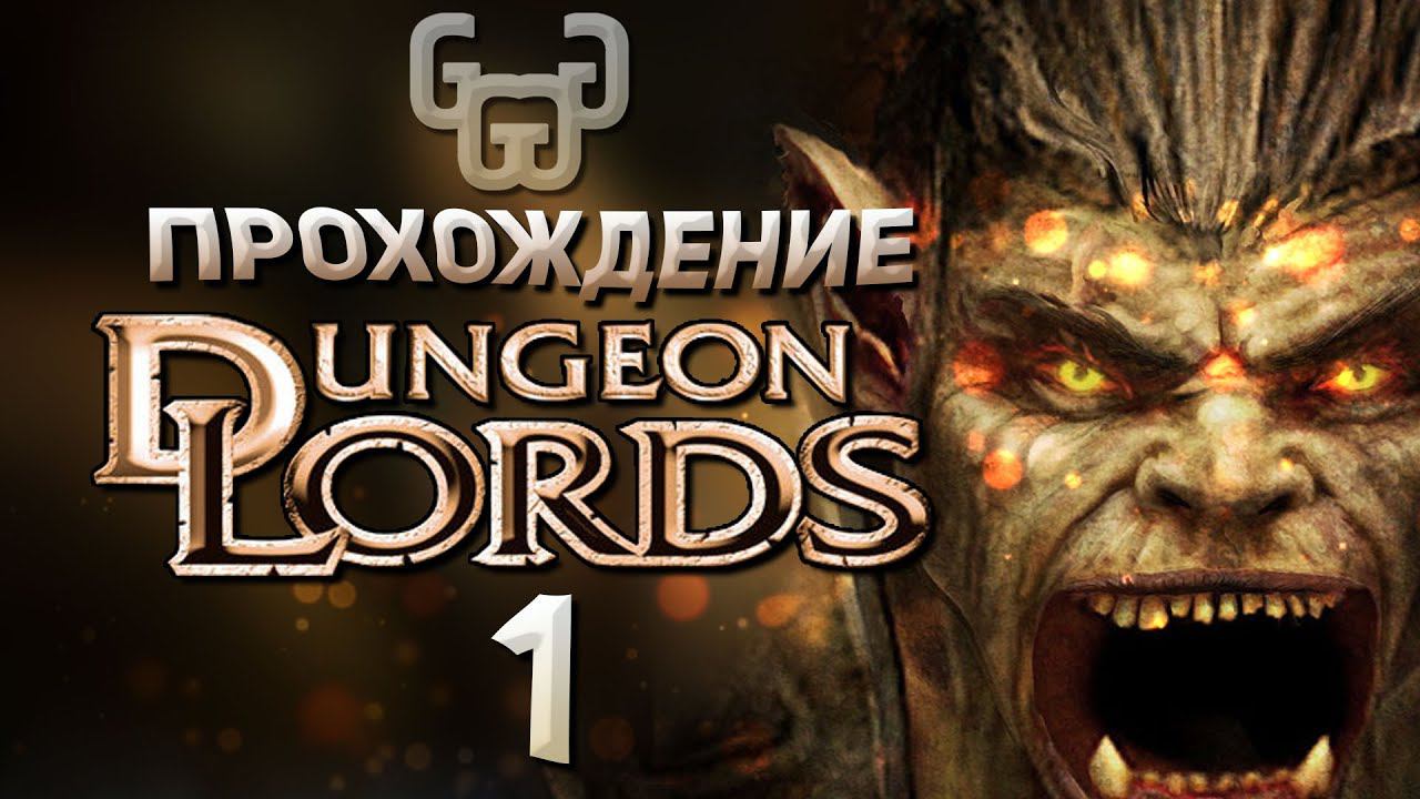 Тайная дорога в Фаргрув | Прохождение игры Dungeon Lords #1