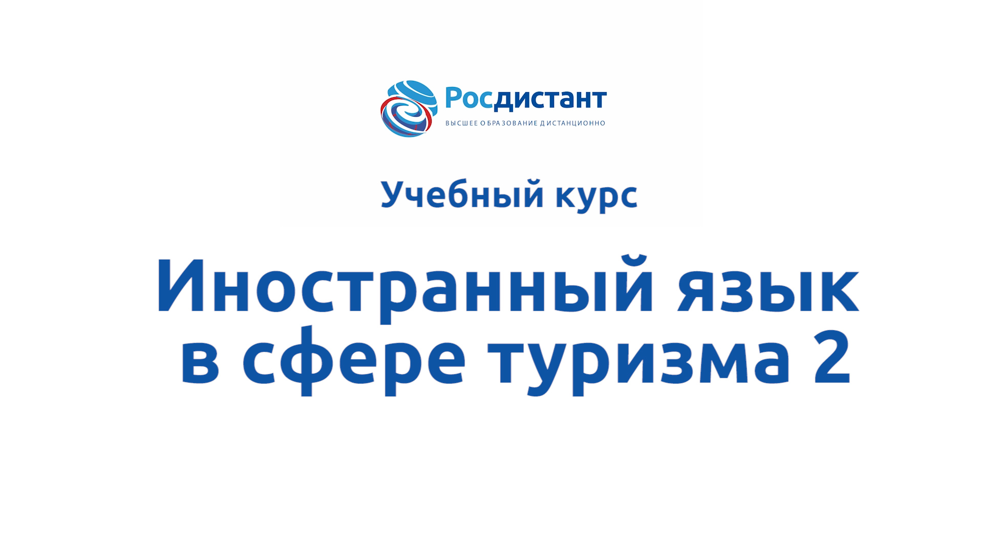 Иностранный язык в сфере туризма 2