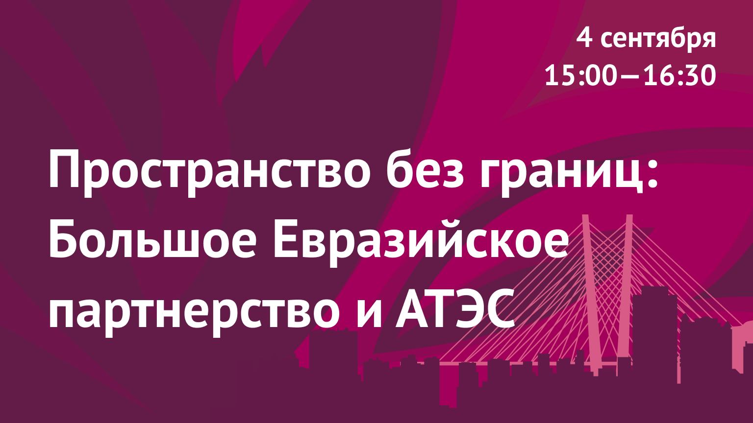 Пространство без границ: Большое Евразийское партнерство и АТЭС