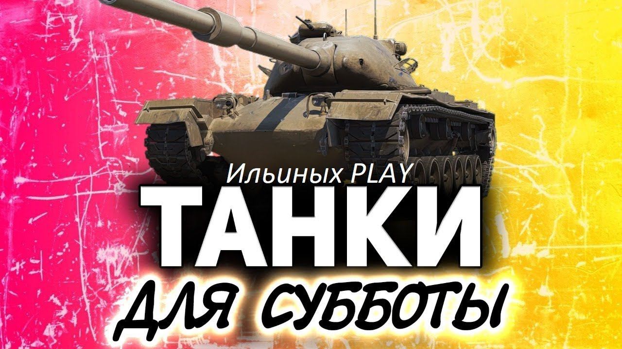 танковый стрим вечером в субботу)