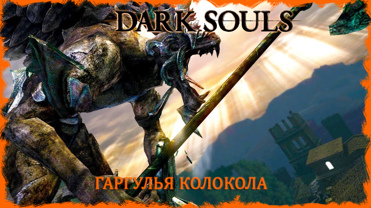 DARK SOUKS - Гаргулья колокола