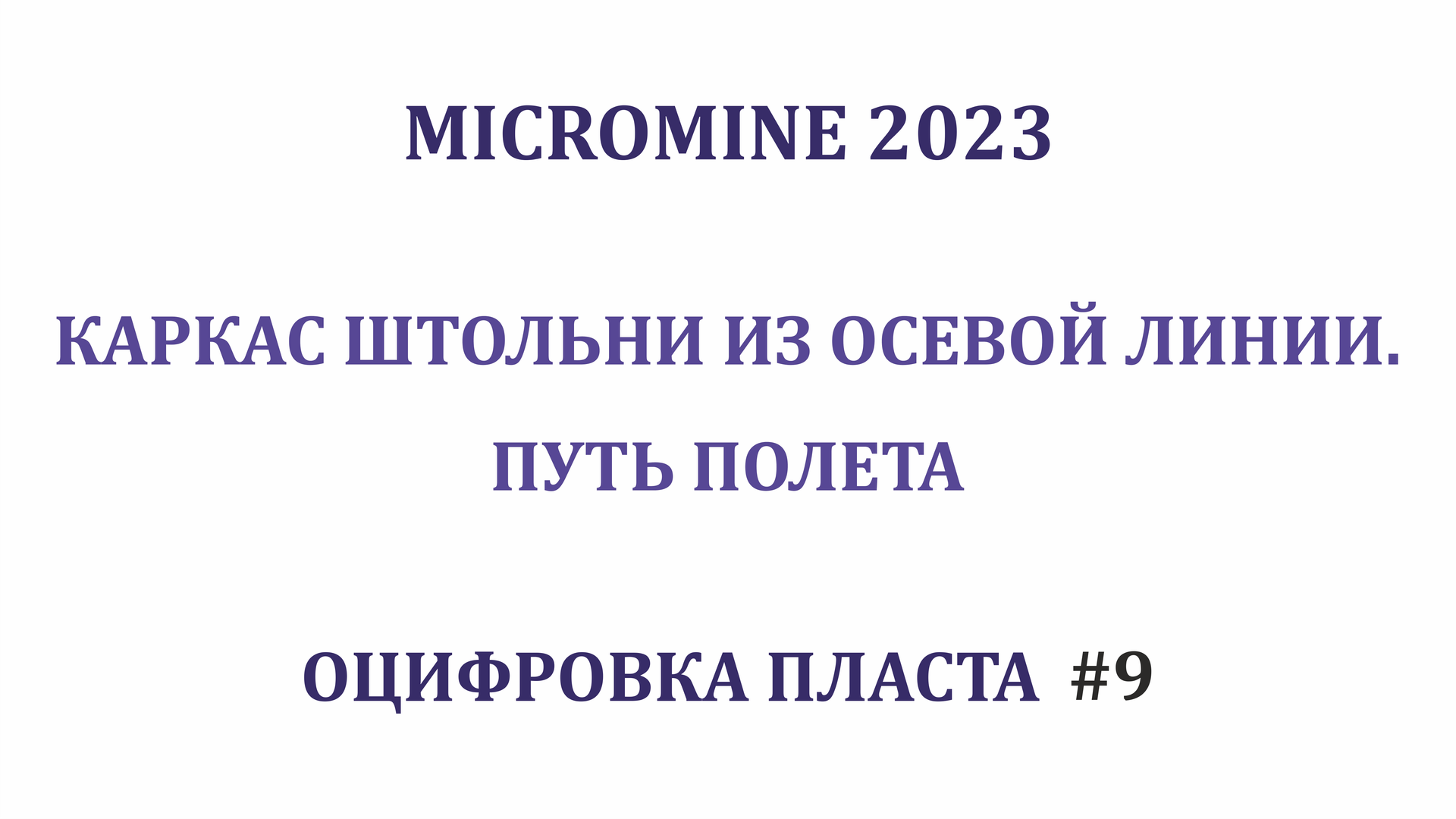 Оцифровка пласта #9. Как создать штольню? Путь полета. Micromine 2023