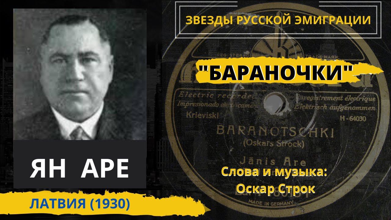 Ян Аре (Janis Are), "Бараночки" (слова и музыка: Оскар Строк). Почти что "Бублички".
