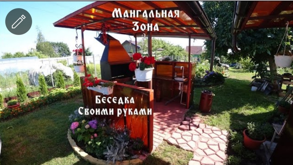Мангальная зона ,или беседка своими руками