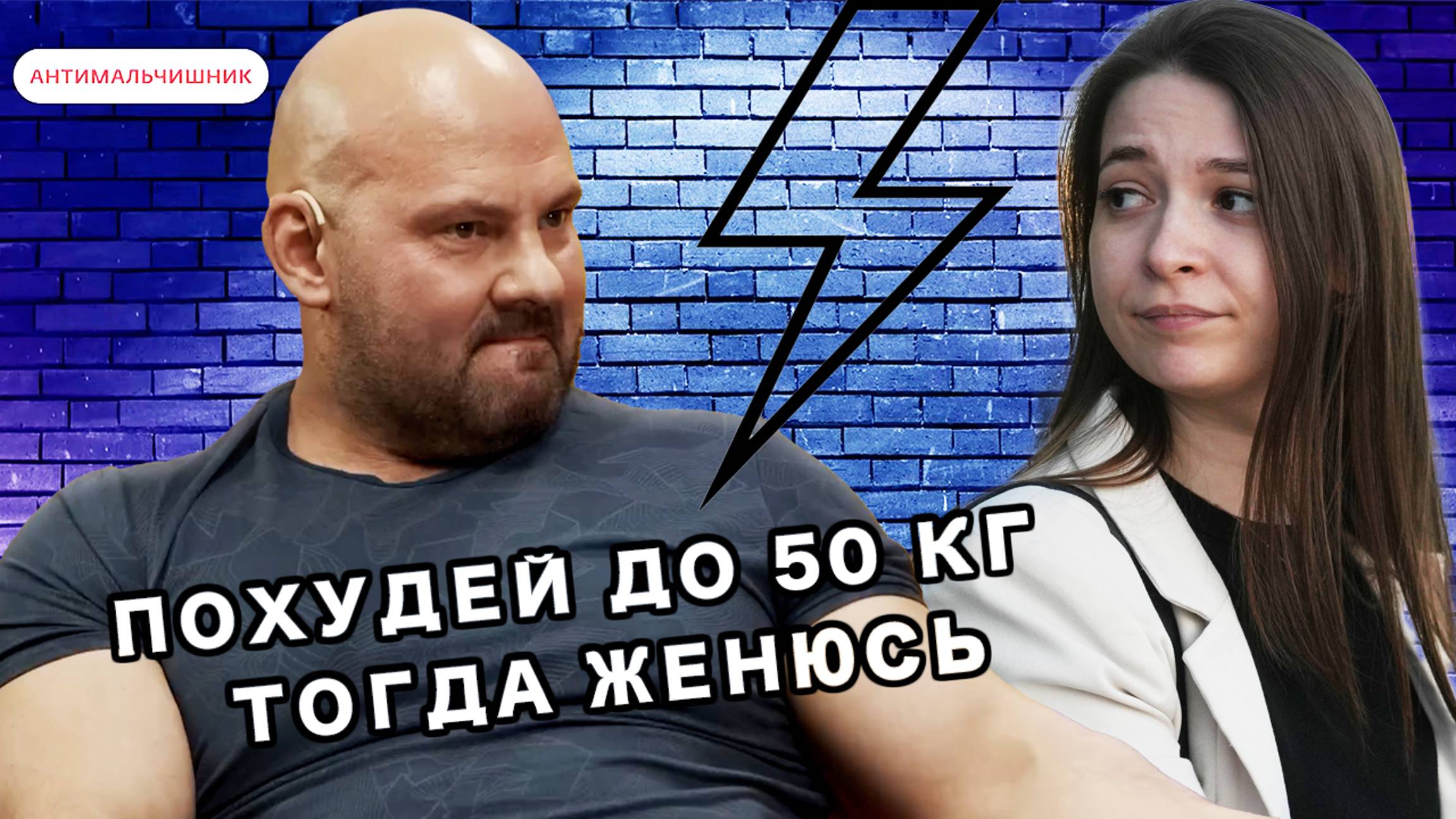 АНТИМАЛЬЧИШНИК ► СТАРЫЙ КОЗЁЛ НЕ ХОЧЕТ ЖЕНИТЬСЯ ► 2 Выпуск