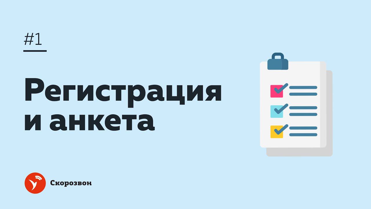 #1 Регистрация и анкета | Настройка Скорозвона | Обзвон контактов и обработка входящих заявок