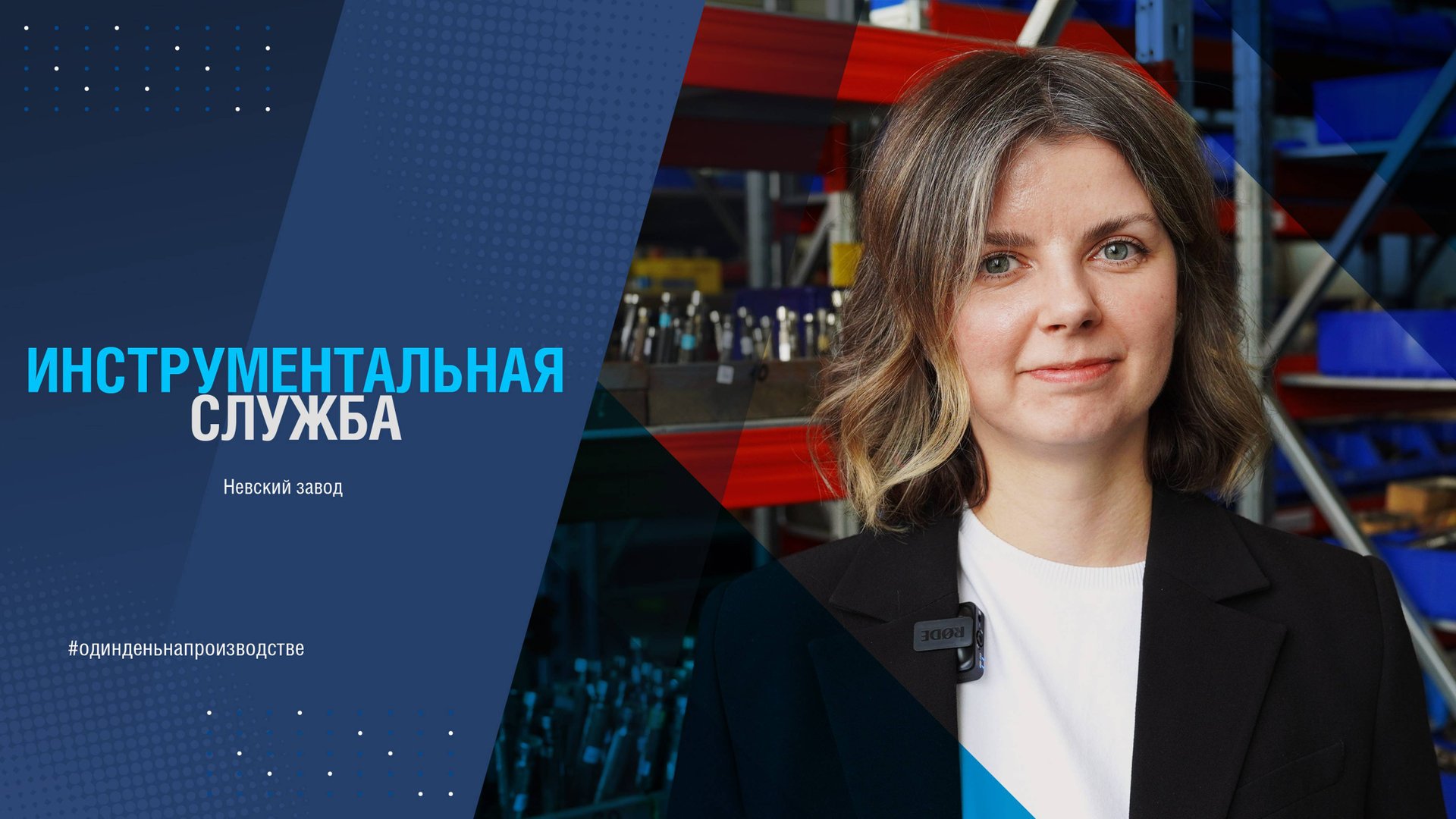 ИНСТРУМЕНТАЛЬНАЯ СЛУЖБА. НЕВСКИЙ ЗАВОД