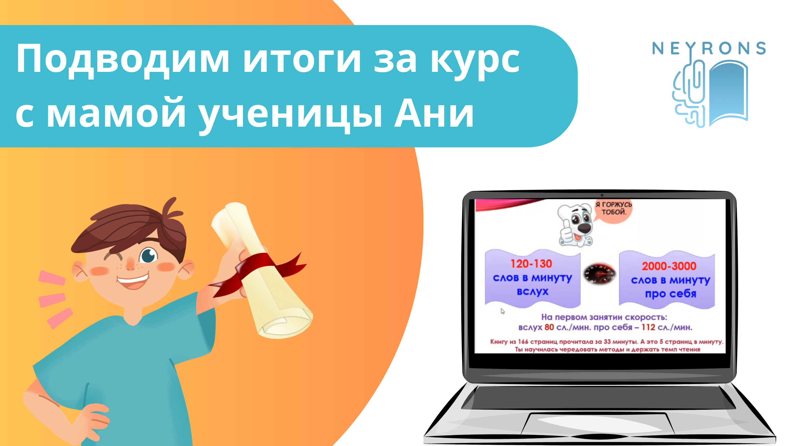 166 страниц за 33 минуты — результат ученицы Neyrons