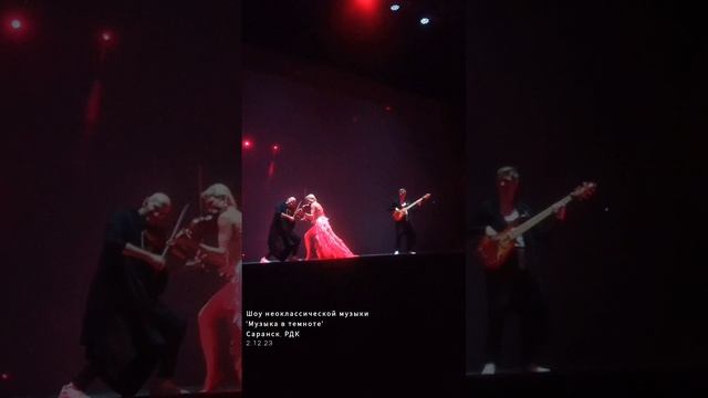 Шоу неоклассической музыки "Музыка в темноте"
Саранск, Республиканский Дворец Культуры
2.12.23