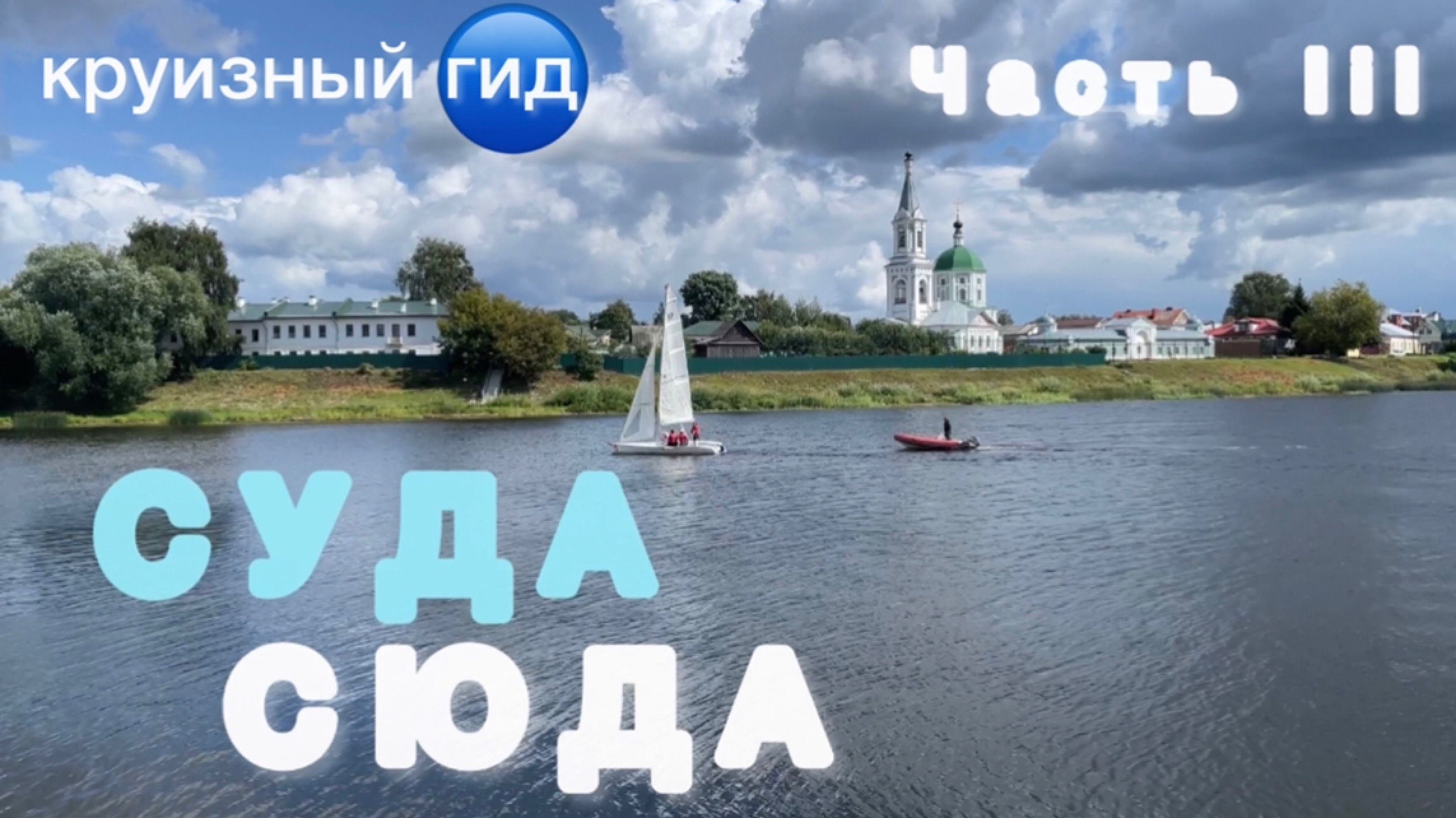 КРУИЗНЫЙ ГИД. Суда сюда. Часть 3