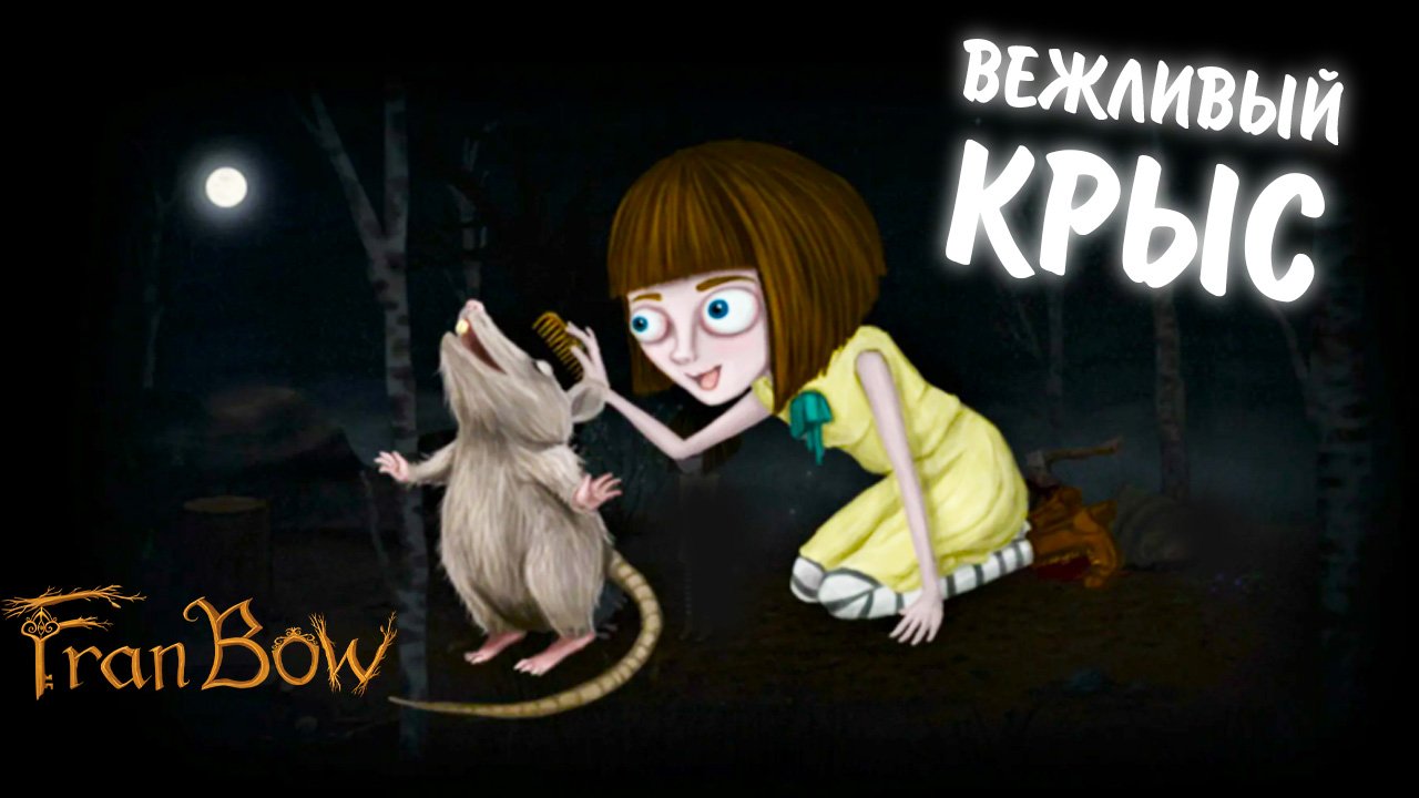 Fran Bow #4 - ВЕЖЛИВЫЙ КРЫС