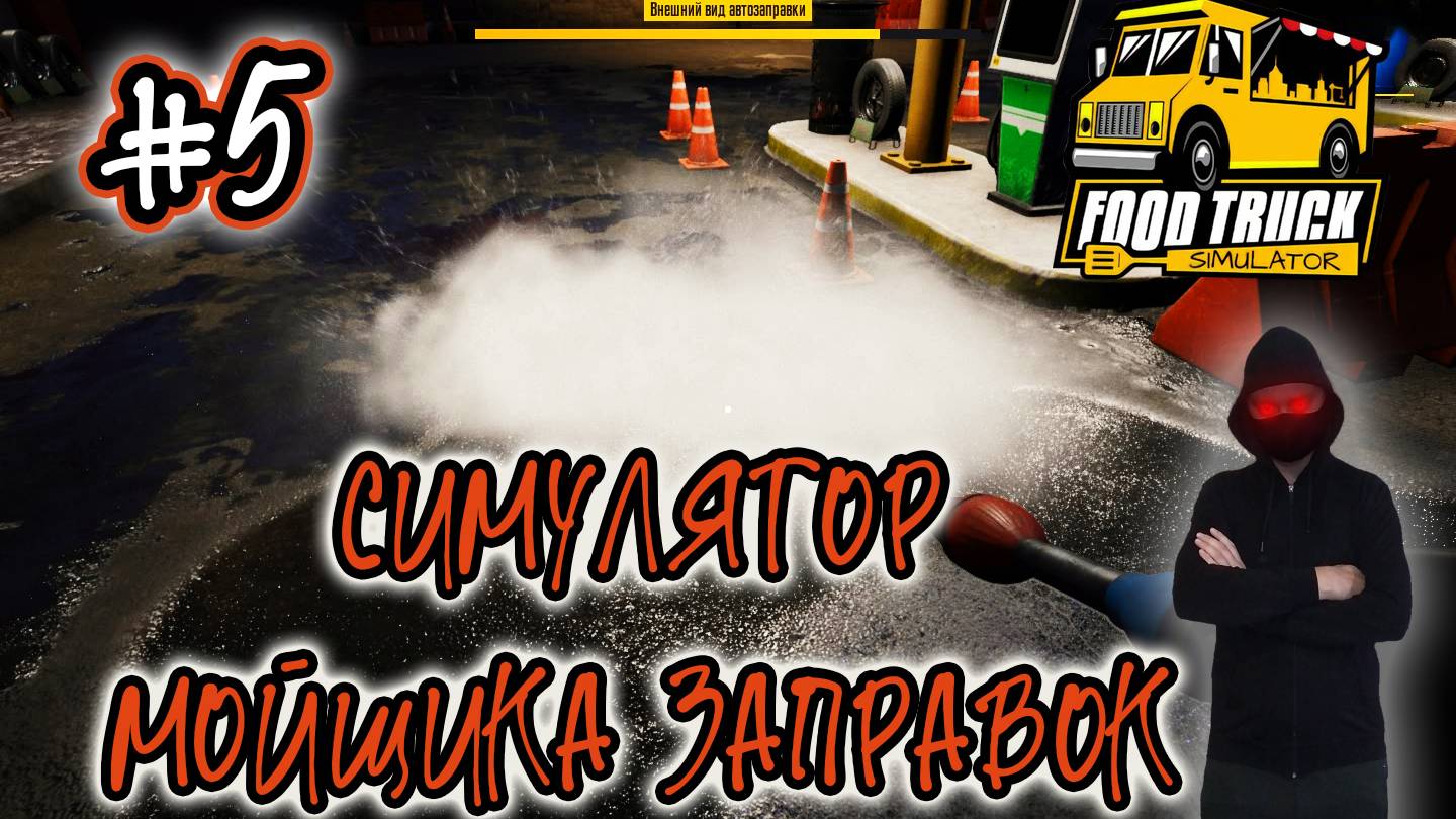 Food Truck Simulator #5 СИМУЛЯТОР МОЙЩИКА ЗАПРАВОК