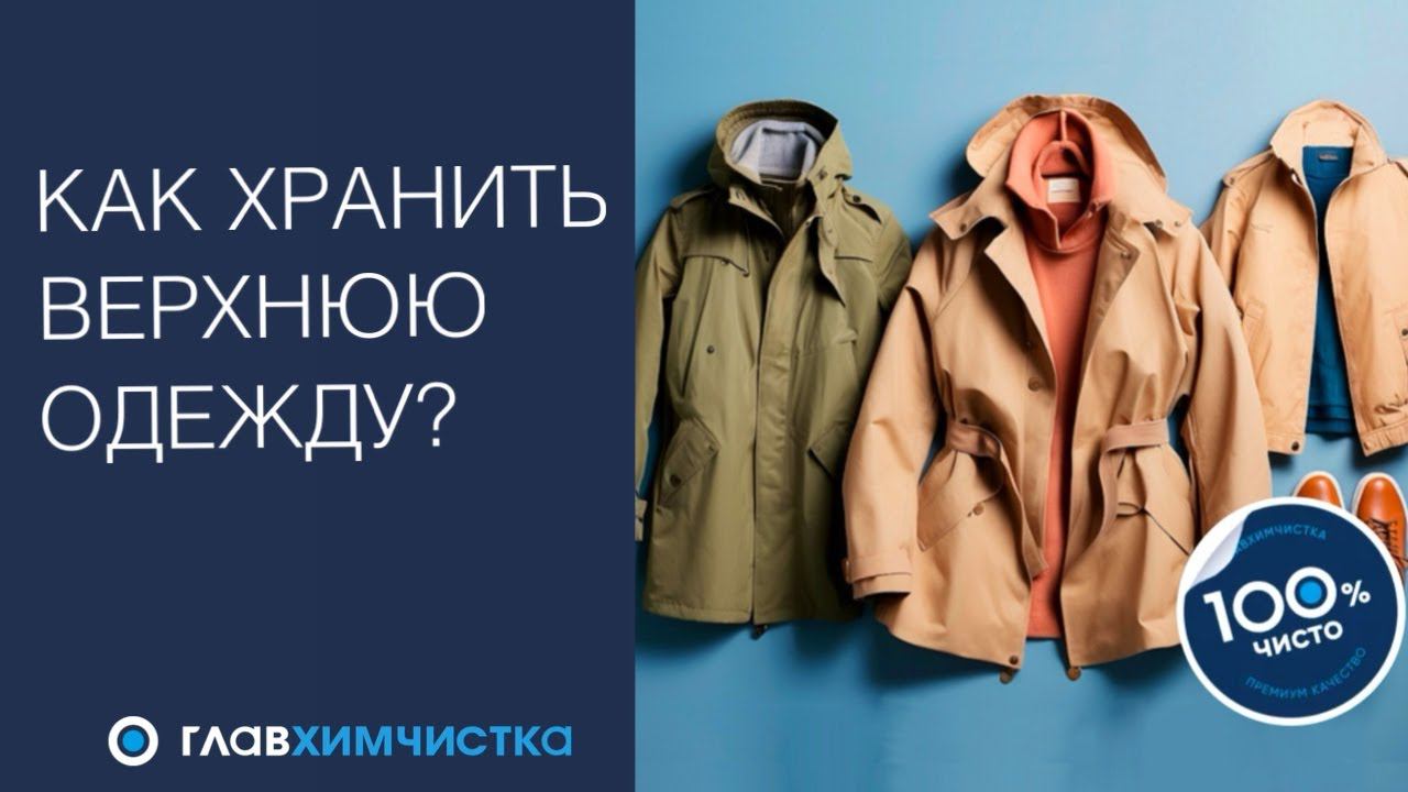 Хранение демисезонной одежды: пальто, куртка, плащ. Как правильно хранить верхнюю одежду в шкафу?