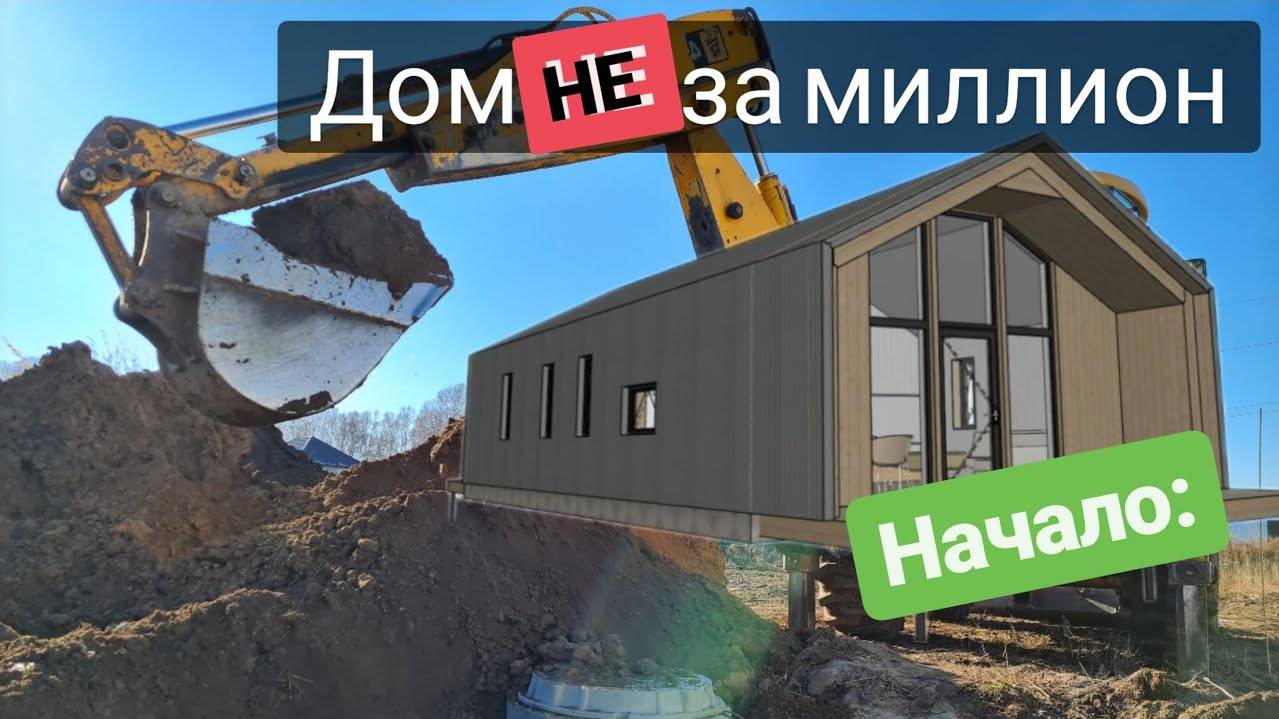 Строительство каркасного дома в стиле барнхаус #1 - Начало стройки