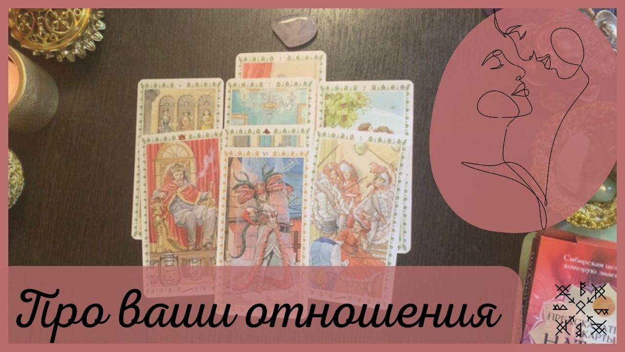 Какие ваши отношения? Чего в них не хватает❓Что негативно на них влияет❓Что им поможет❗ТАРО РАСКЛАД