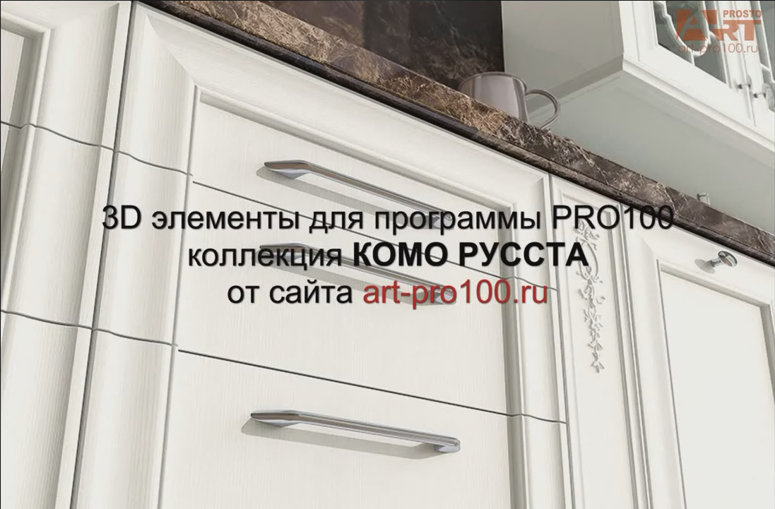3D элементы КОМО РУССТА  для PRO100