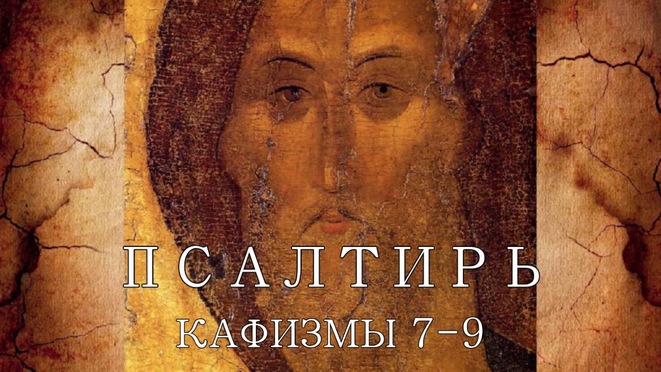 Псалмы с 46 по 69 (Кафизмы с 7 по 9). Молитвословия по чтению кафизм.