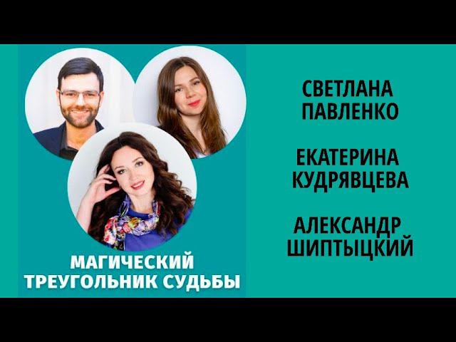 МАГИЧЕСКИЙ ТРЕУГОЛЬНИК СУДЬБЫ