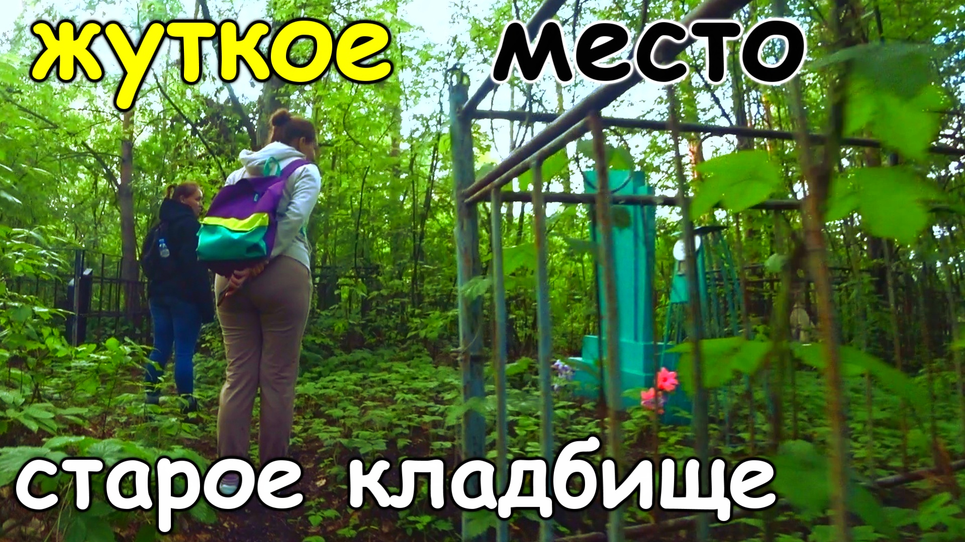 Привёл девчонок на кладбище.