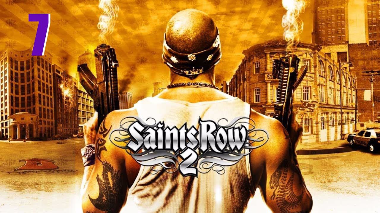 Прохождение Saints Row 2 на 100% — Часть 7 «Дети Самеди 4-5»