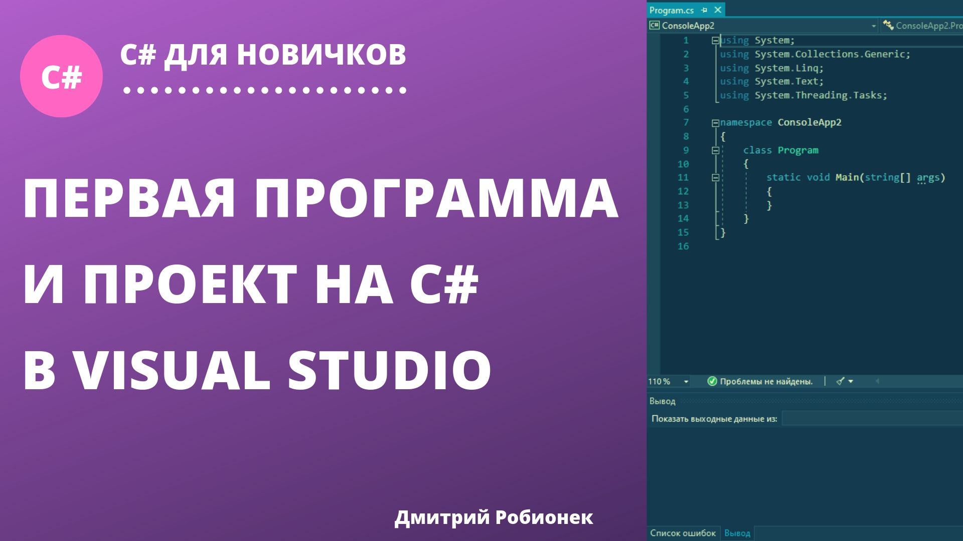 Первая программа и создание проекта на C# в Visual Studio 2019