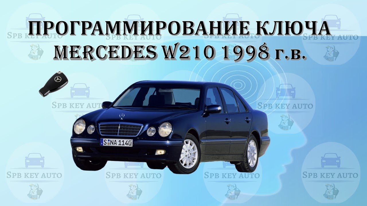 Программирование ключа MERCEDES W210 1998 г.в.