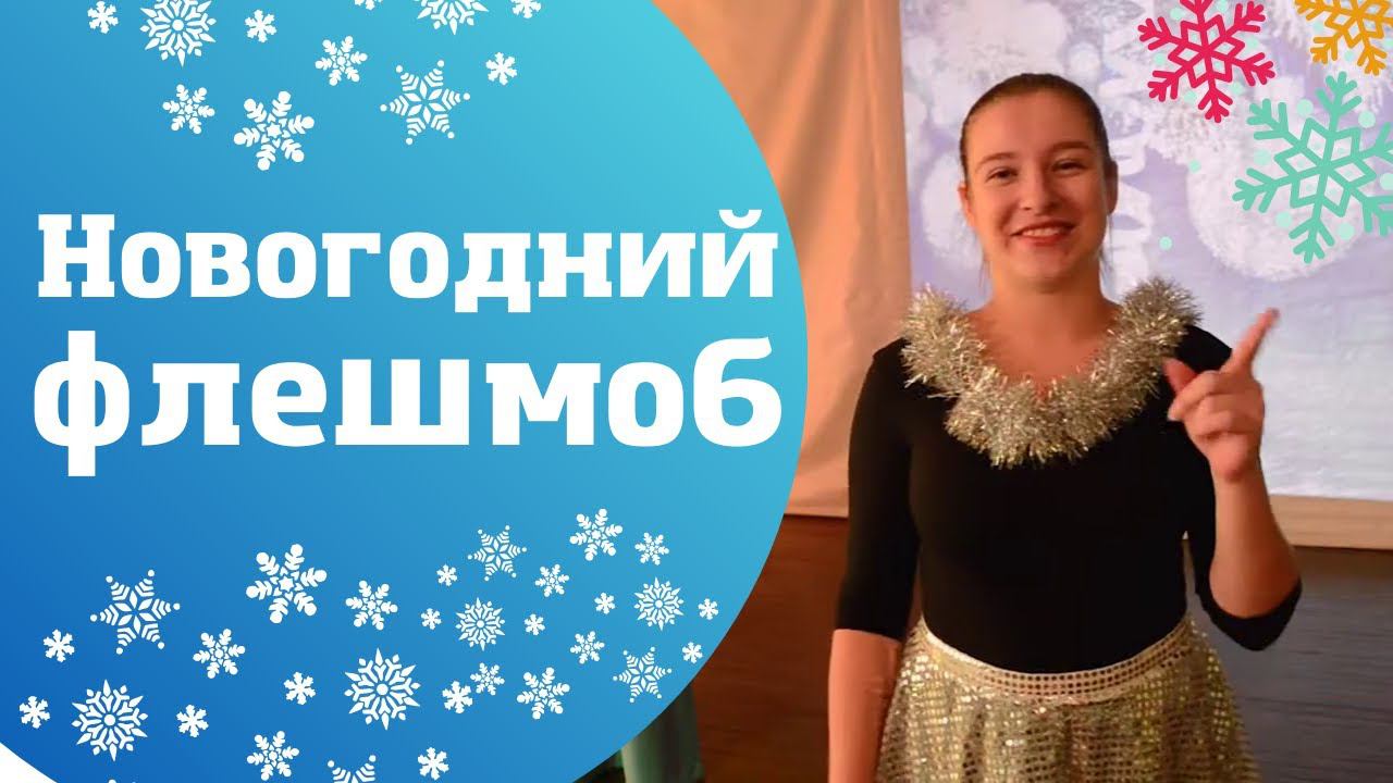 Новогодний флешмоб