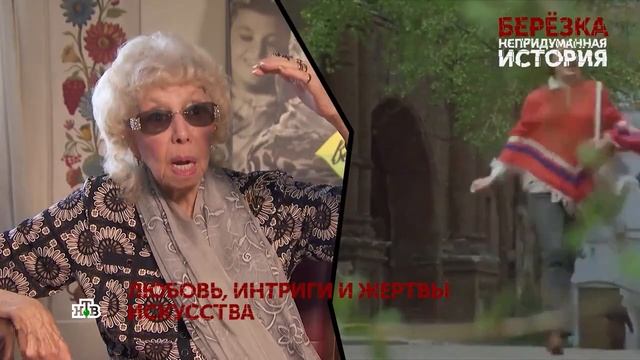 Непридуманная история  // Ансамбль "Берёзка" // НТВ // 3 серия