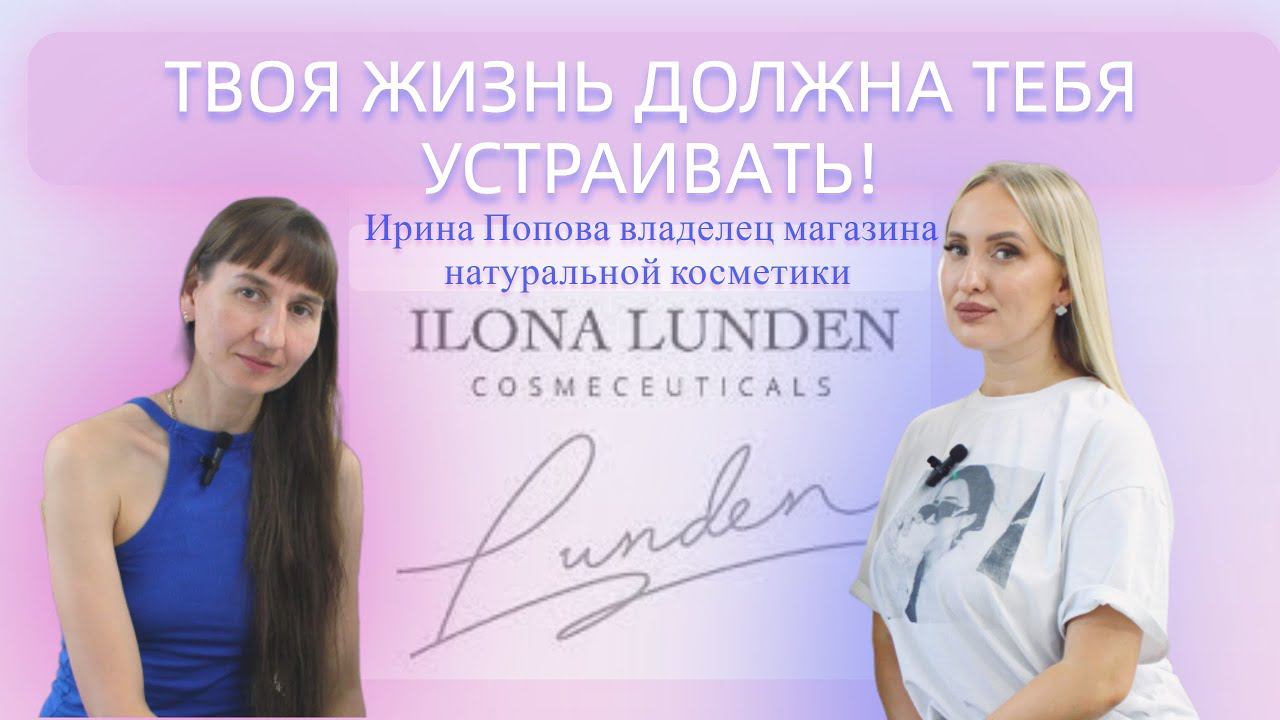 ТВОЯ ЖИЗНЬ ДОЛЖНА ТЕБЯ УСТРАИВАТЬ| Ирина Попова владелица магазина ILONA LUNDEN