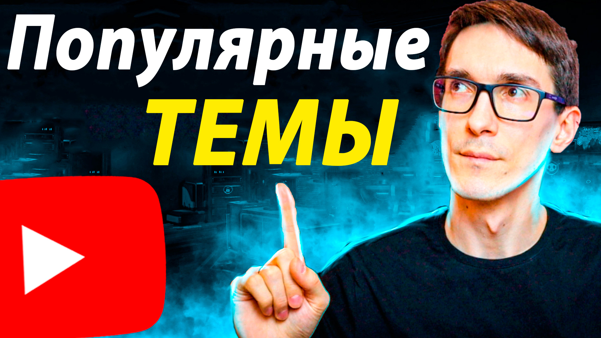 Как раскрутить канал на YouTube. Школа Блогеров. Стас Быков. Урок #2