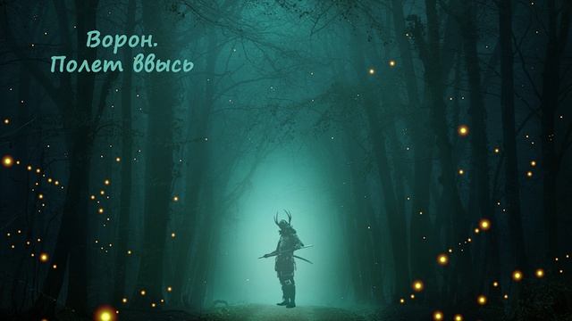 [АУДИОКНИГА | ФАНФИК ПО АНИМЕ БЛИЧ] Кузьмин Марк, Tayon - Ворон | Книга 2. Полет ввысь. Часть 1/3