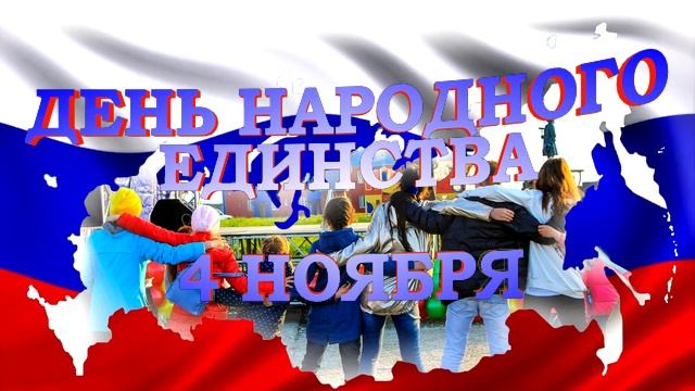 07 ДЕНЬ НАРОДНОГО ЕДИНСТВА