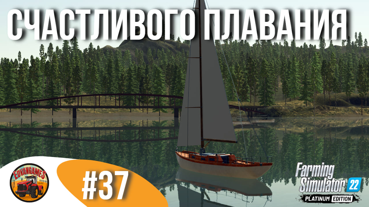 ? ЛОДКА - DONE | Silverrun Forest | FS22 Platinum Edition | Эпизод 37