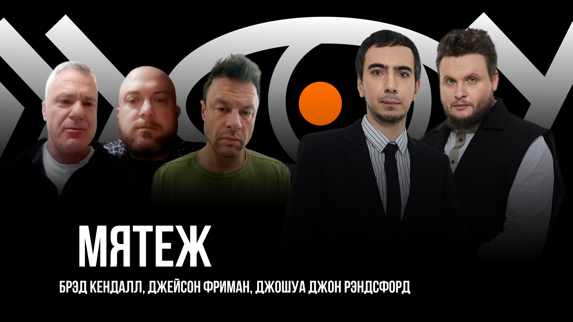 Мятеж / Пранки с иностранными наёмниками