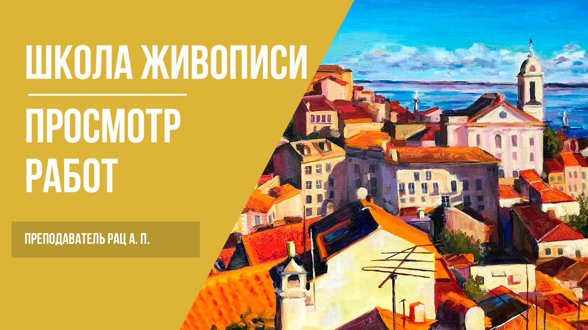 Школа живописи · Просмотр работ студентов · Преподаватель Рац А. П. | 16+