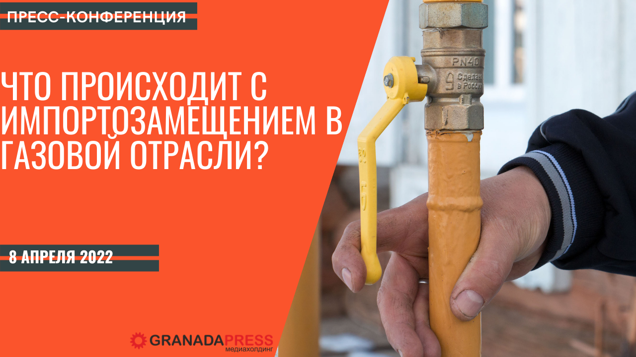 Что происходит с импортозамещением в газовой отрасли
