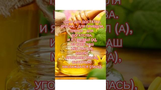 МЕДОВЫЙ РИТУАЛ ДЛЯ СЫТОЙ ЖИЗНИ