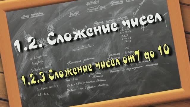 1.2.3. Сложение чисел от 7 до 10. Сложение чисел. Подготовка детей к школе. Методика Колодной Л.А.