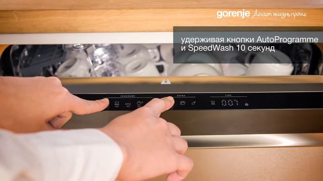 Gorenje SmartFlex посудомоечные машины - Как предотвратить коррозию стекла