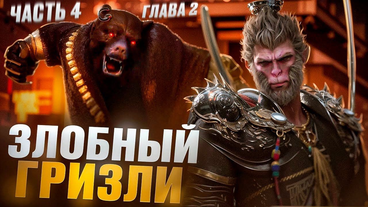 BLACK MYTH WUKONG: ЗЛОБНЫЙ ГРИЗЛИ Часть 4