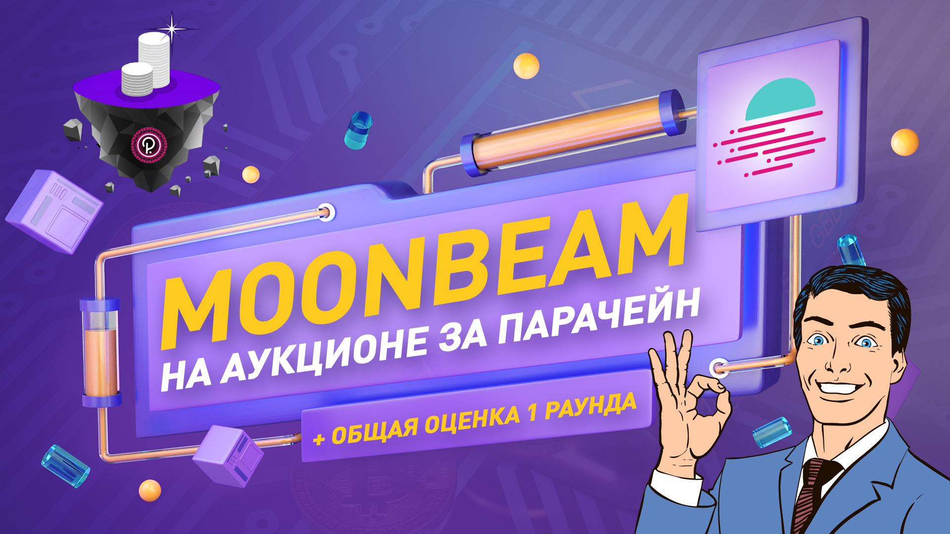 Moonbeam Crowdloan на Polkadot. Токеномика Мунбим. Обзор проектов 1-го раунда аукциона за парачейны