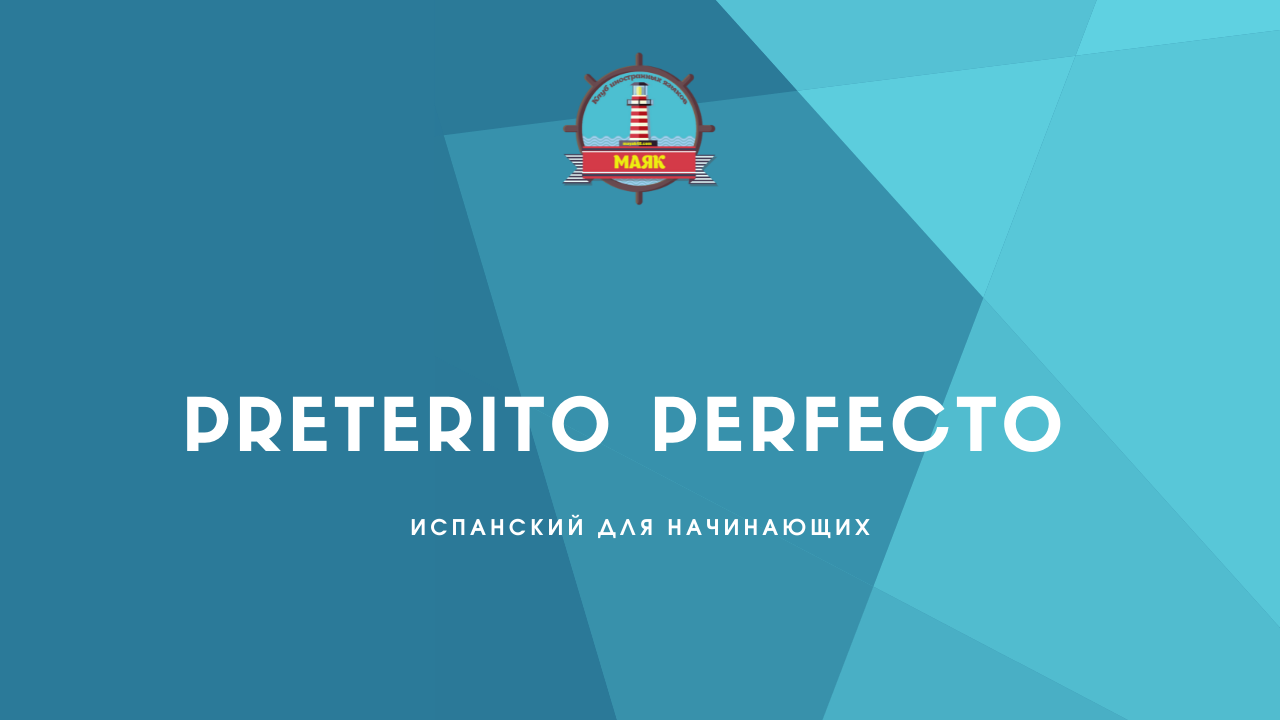 Прошедшее время в испанском языке. Preterito Perfecto