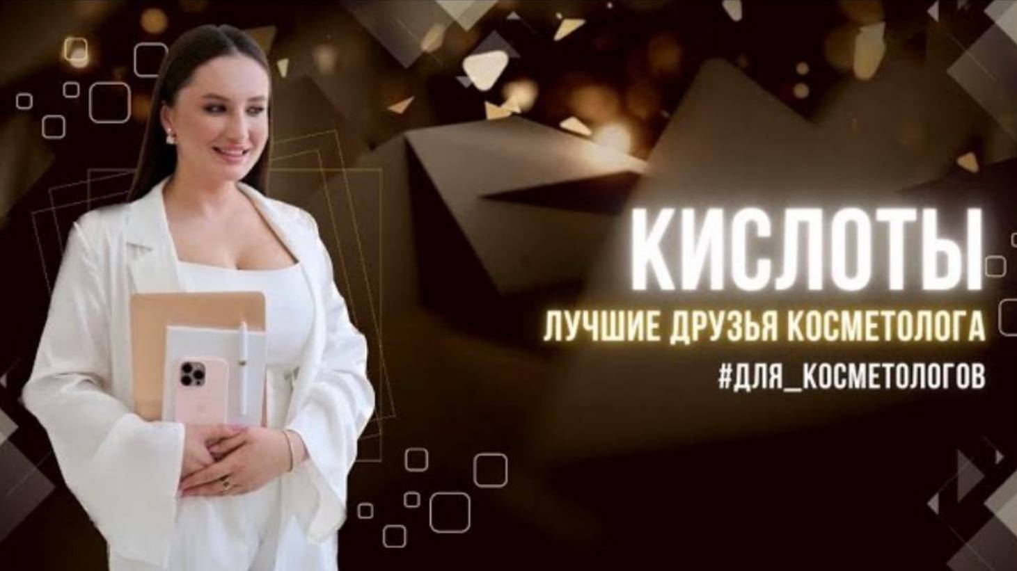 Кислоты - лучший друг косметолога!