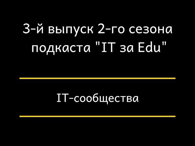 IT-сообщества. Часть III. 3-й выпуск 2-го сезона