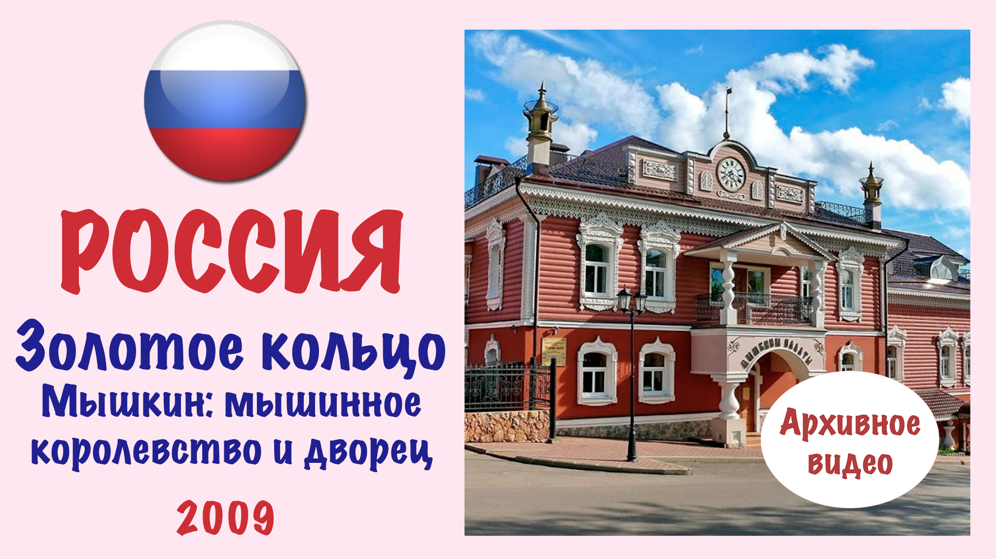 Мышинное королевство и Дворец мышей в Мышкине (России).